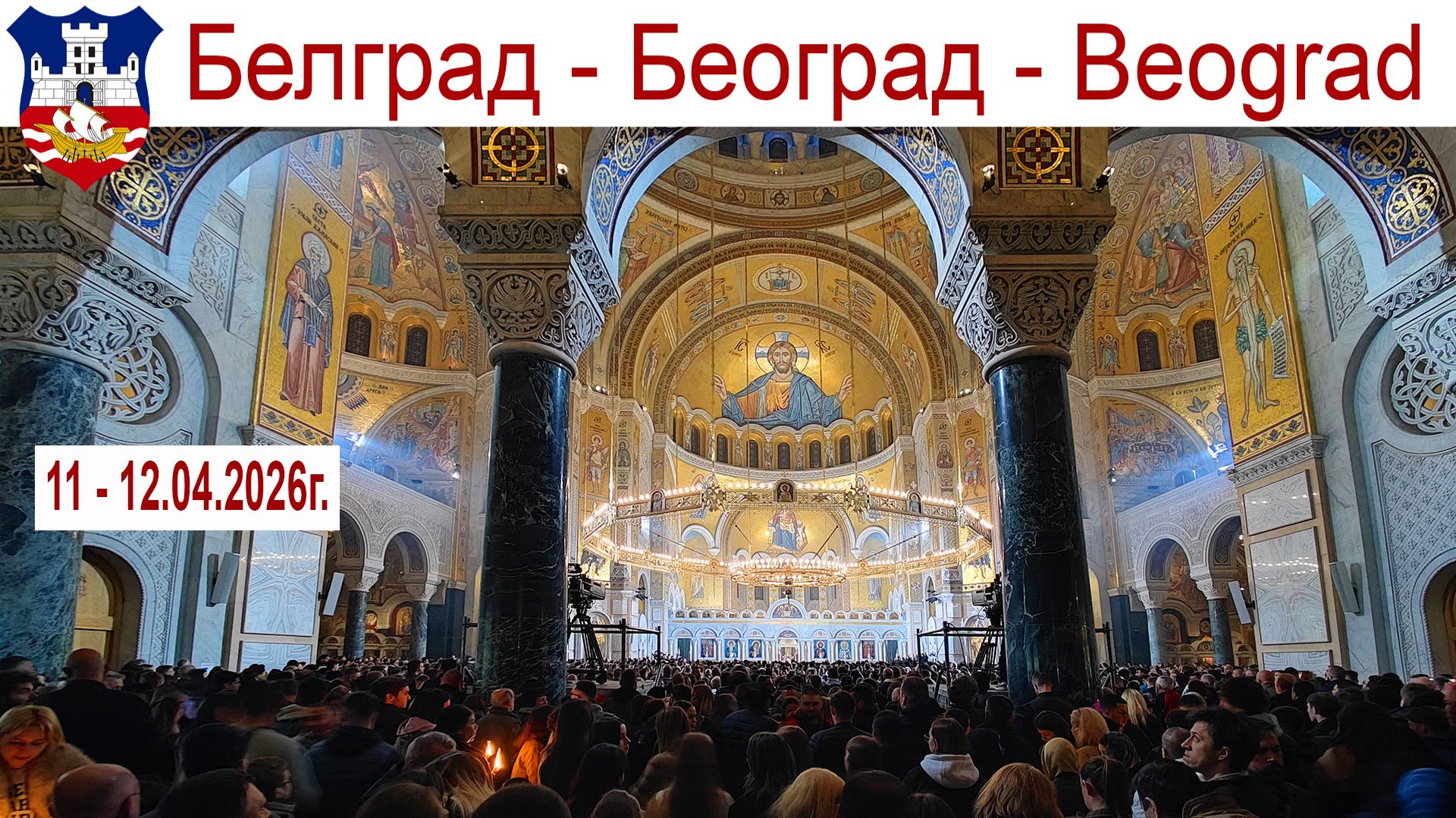 Пасха в Сербии в Храме Святого Саввы, Белград - Васкрс у Храму Светог Саве, 11 - 12.04.2026г.