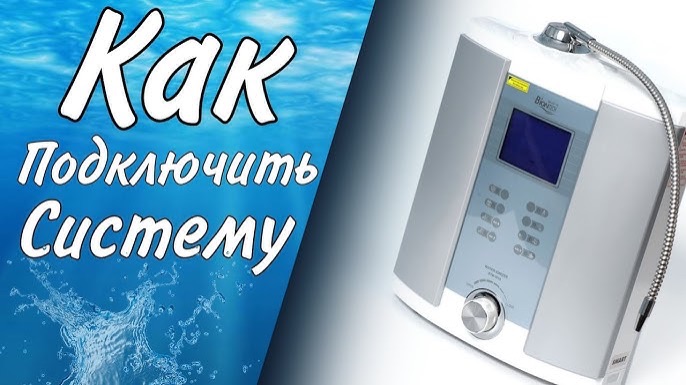 Как подключить настольную систему | Doctor Water