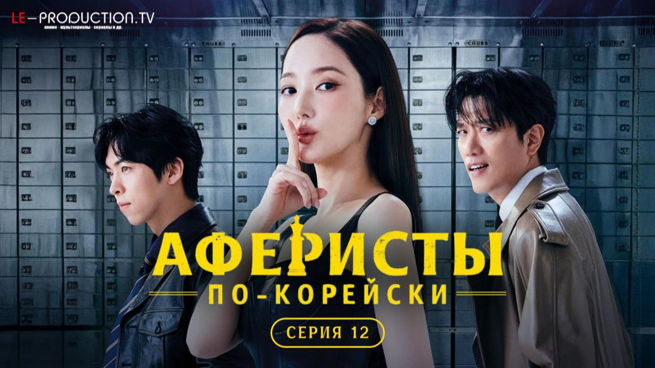 Аферисты по-корейски / Confidence Queen 12 серия озвучка LE-Production