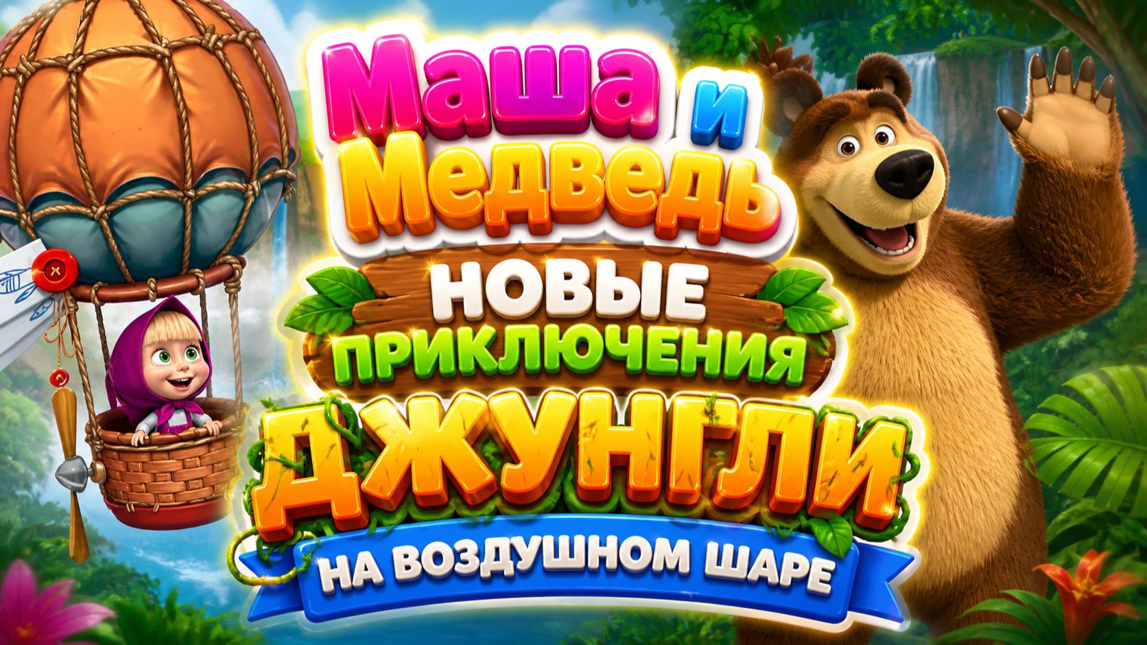 Маша и Медведь: приключения в джунглях! 🎈🌴 Сборник мини-игр 🎮 развивающий мультфильм