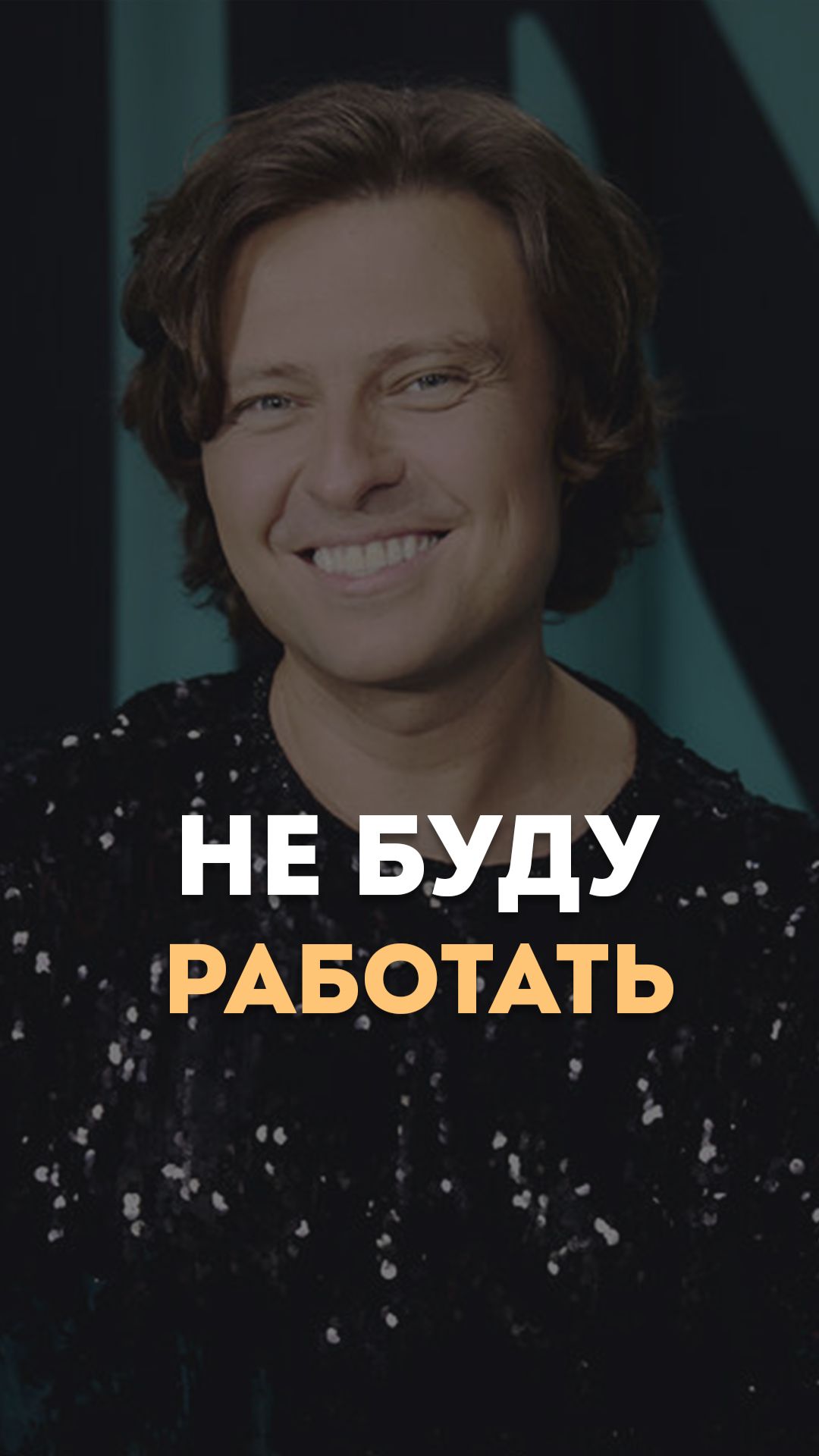 Не буду работать