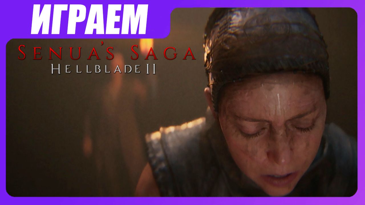 Играем в Hellblade 2 [ЧАСТЬ 6] ИЛТАУГА
