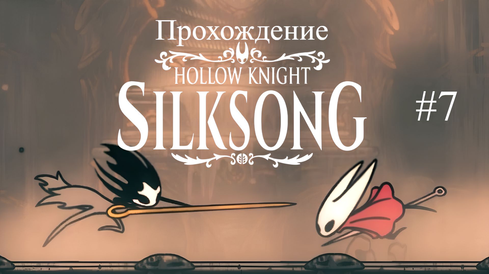 Прохождение HollowKnight: Silksong #7 Фантом и шёлк!