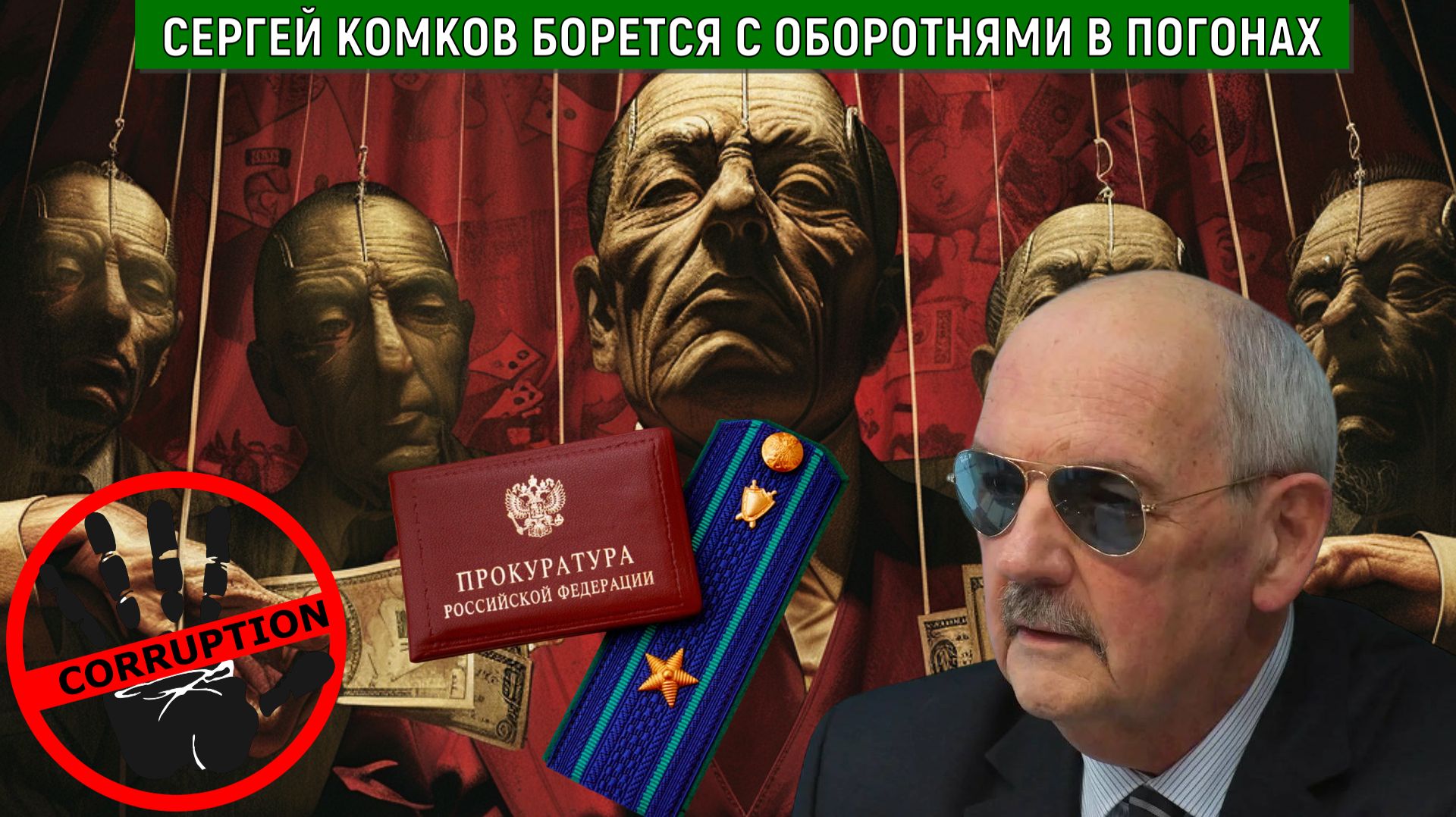 Сергей Комков борется с оборотнями в погонах. Появился некий Уфимский Хан. Коррупция в России