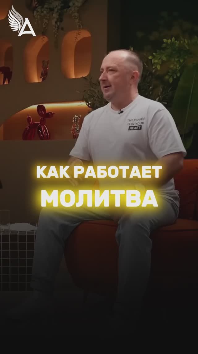 Как работает молитва 🌟 #МихаилАгеев