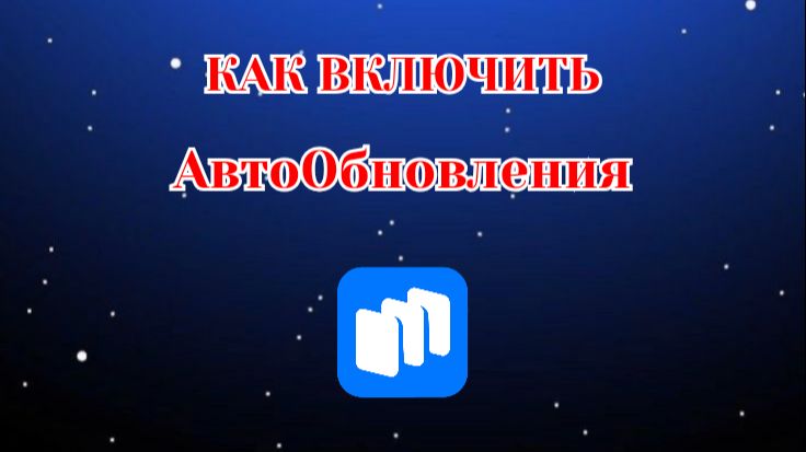 Как Включить Автообновления в Русторе