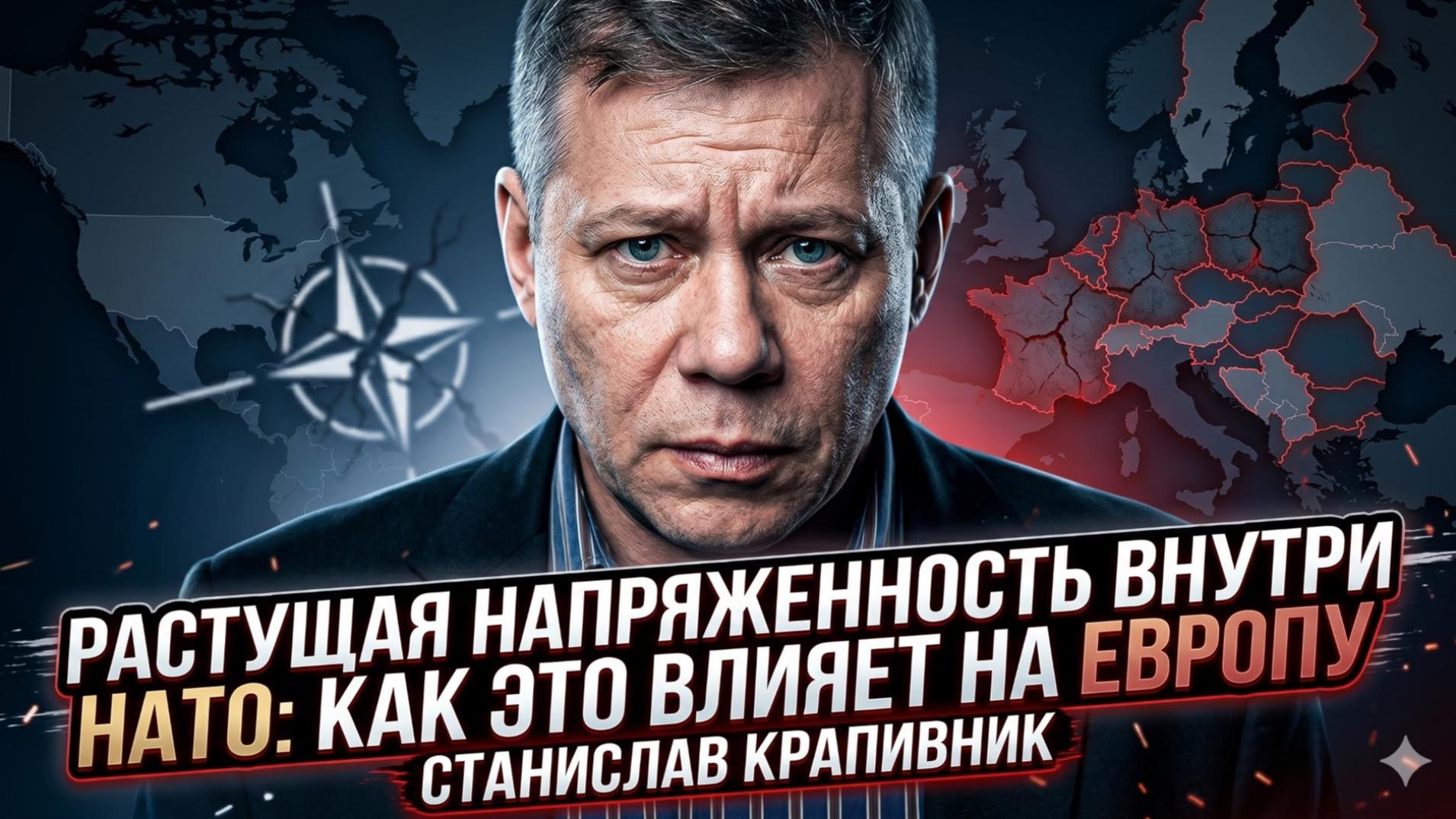 🤯 Станислав Крапивник | Скандал за скандалом: как внутренняя война в НАТО меняет Европу