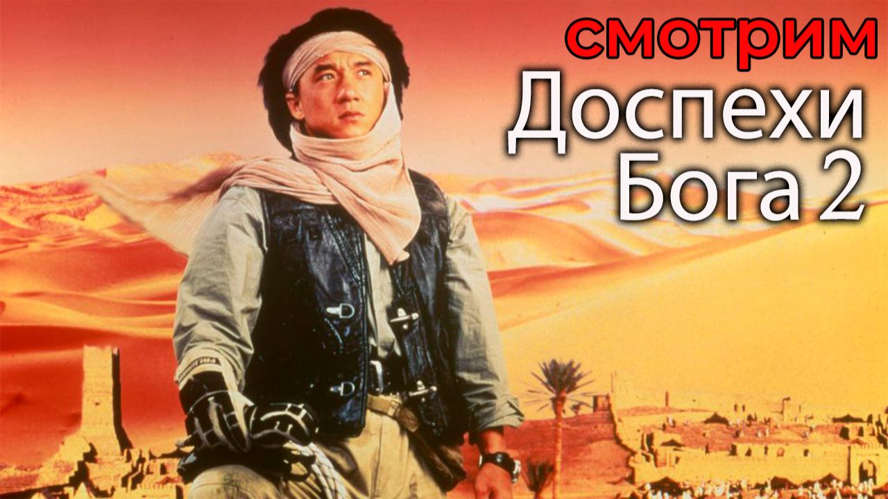 Доспехи Бога 2 | СМОТРИМ ВПЕРВЫЕ | ДЖЕКИ ЧАН В СВОЁМ ЛУЧШЕМ ВИДЕ?! реакция