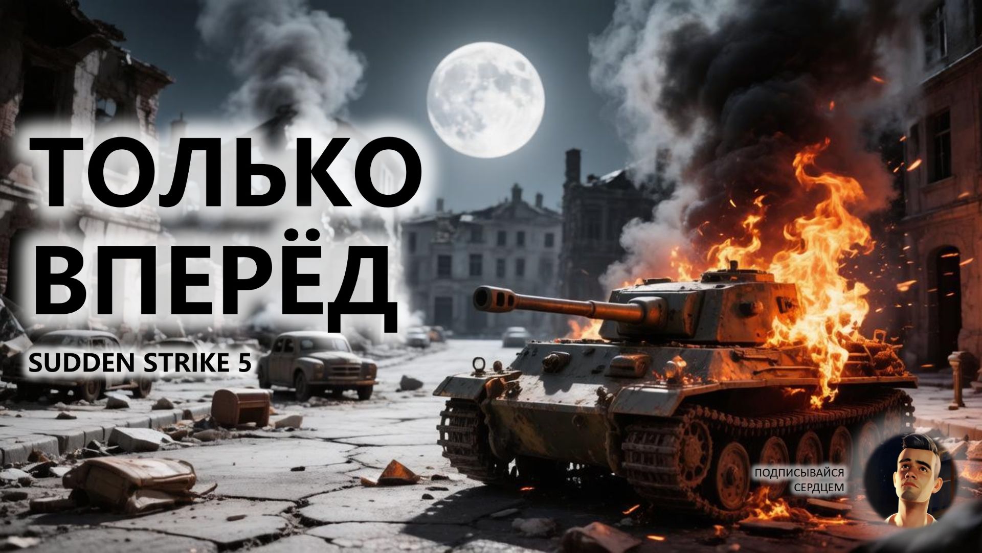 ⚔️ТОЛЬКО ВПЕРЁД I ПЕРВЫЙ ВЗГЛЯД| Sudden Strike 5