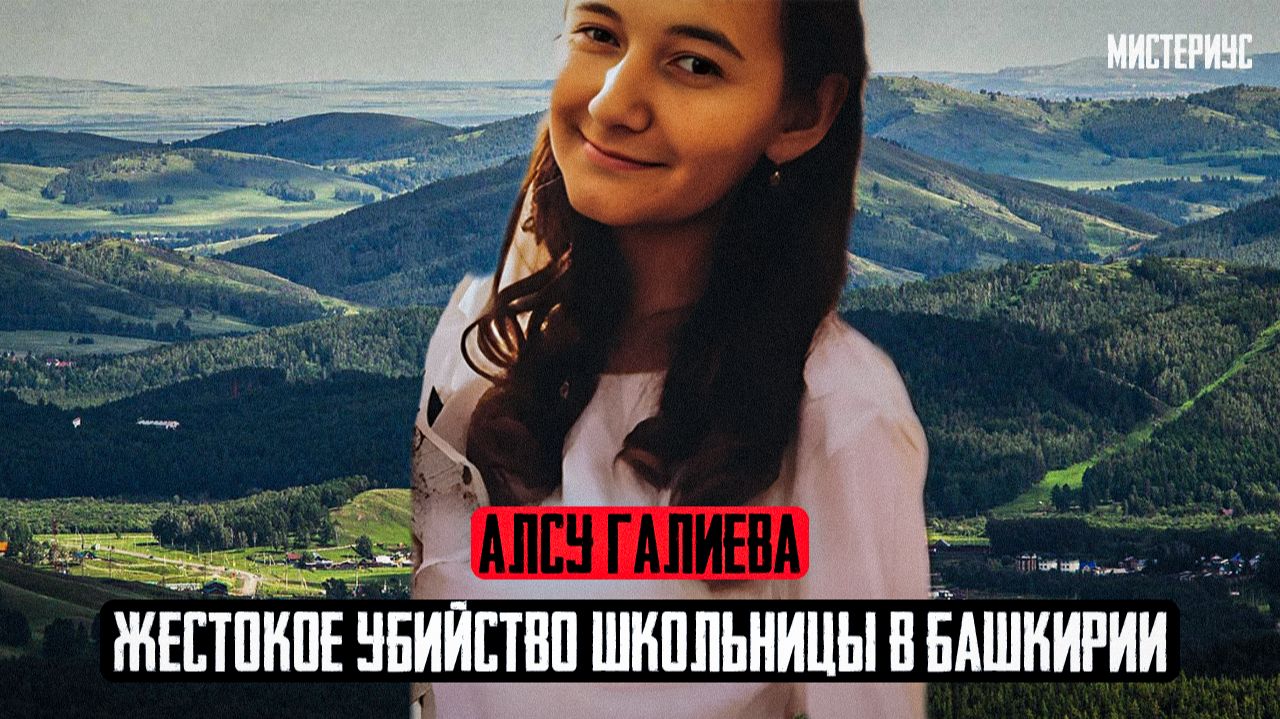 ТРАГЕДИЯ В СЕЛЕ МИШКИНО: Алсу Галиева и ее трагическая история. Тру Крайм истории