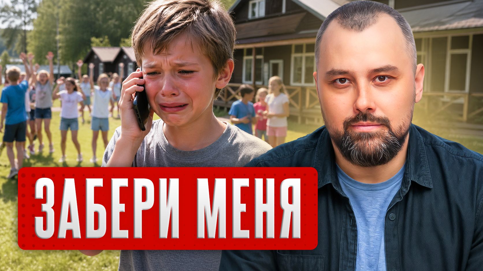 Что делать, если ребенок просит забрать его из лагеря?