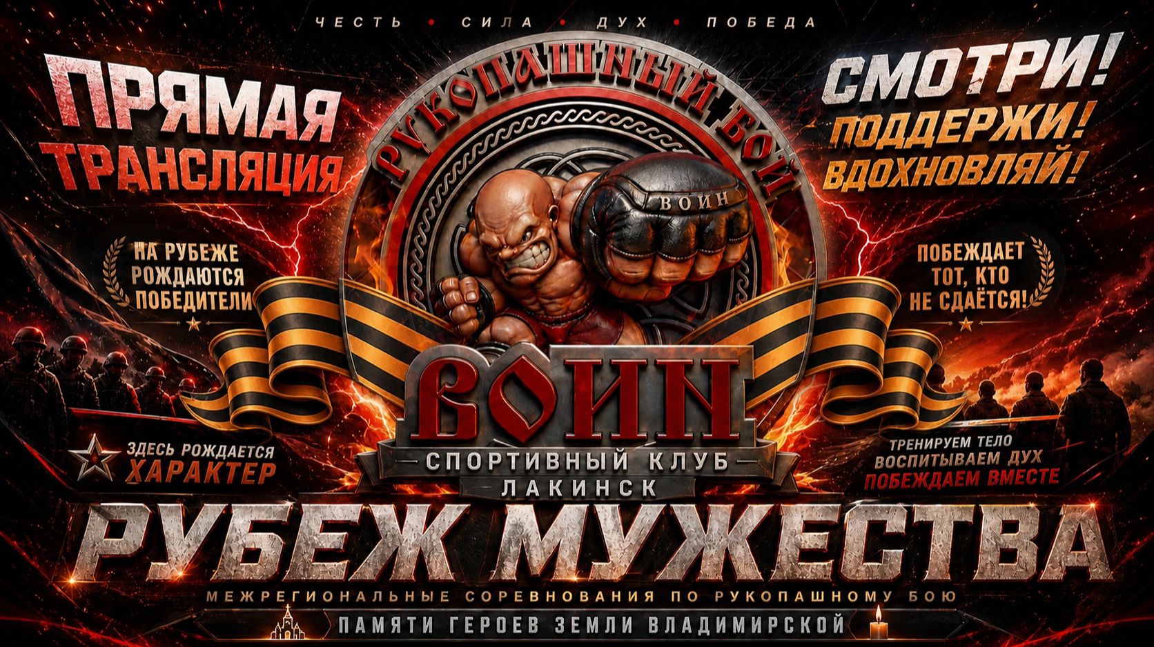 👊 РУБЕЖ МУЖЕСТВА LIVE🔴 | Спортивный Клуб ВОИН Лакинск на соревнованиях | Рукопашный бой | 2.05.26г