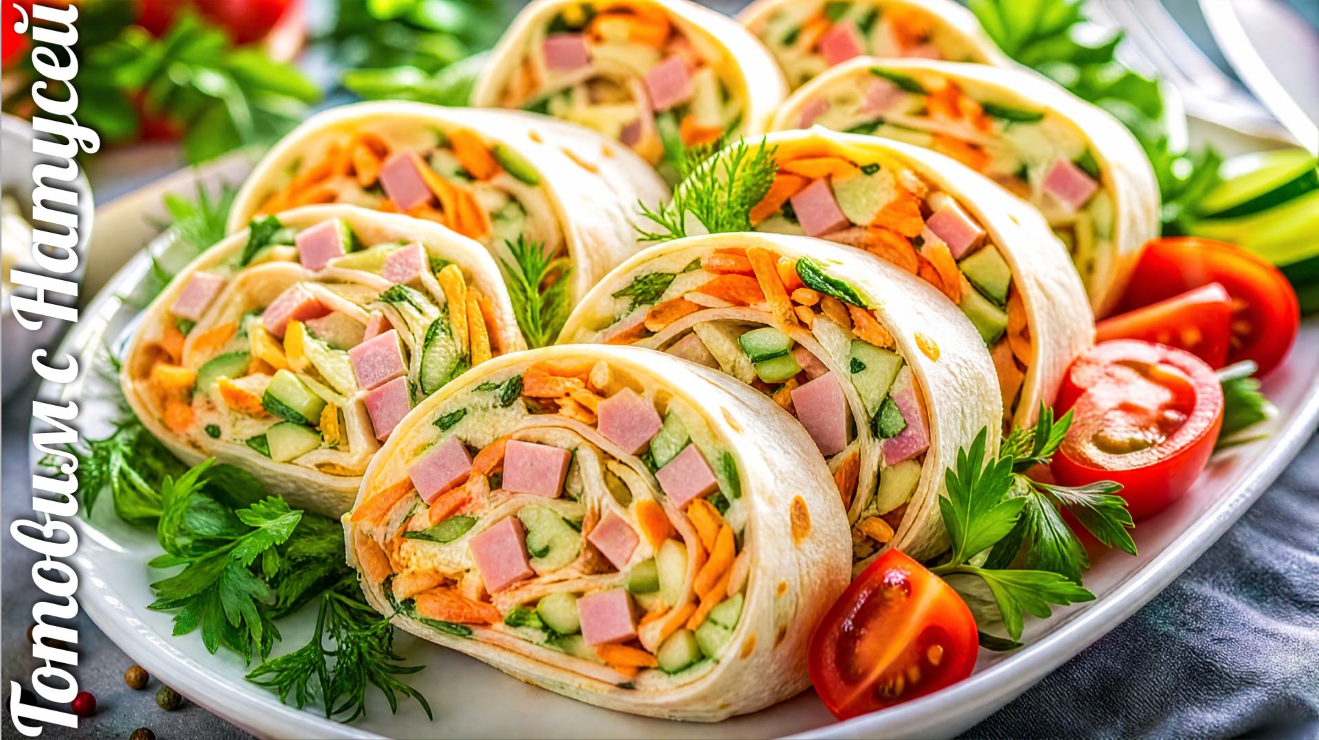 Рулет из лаваша. Улетает на УРА!!! Рулет из лаваша с колбасой и сыром.