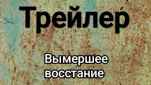 Вымершее восстание - Трейлер | MrDani4