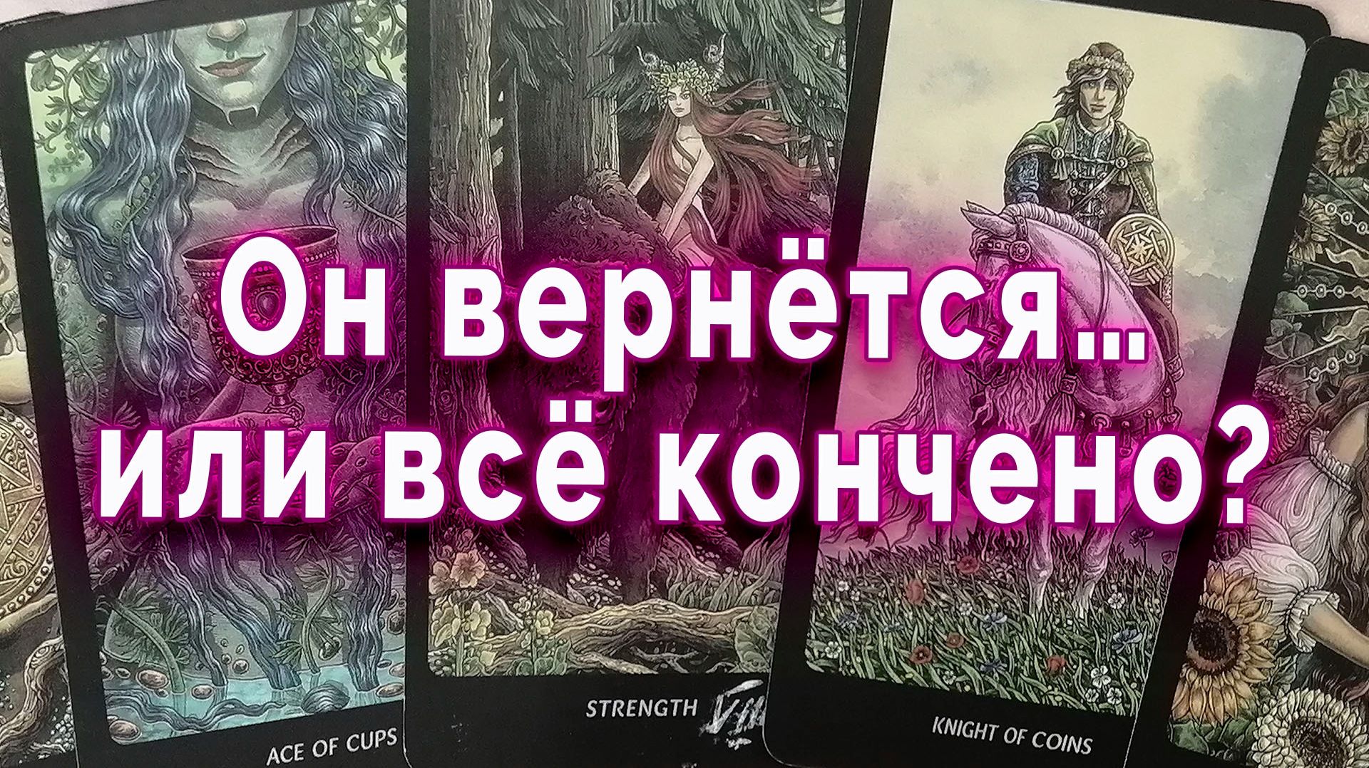 Мысли вслух… Он вернется или это конец? Таро для женщин Гадание Расклад