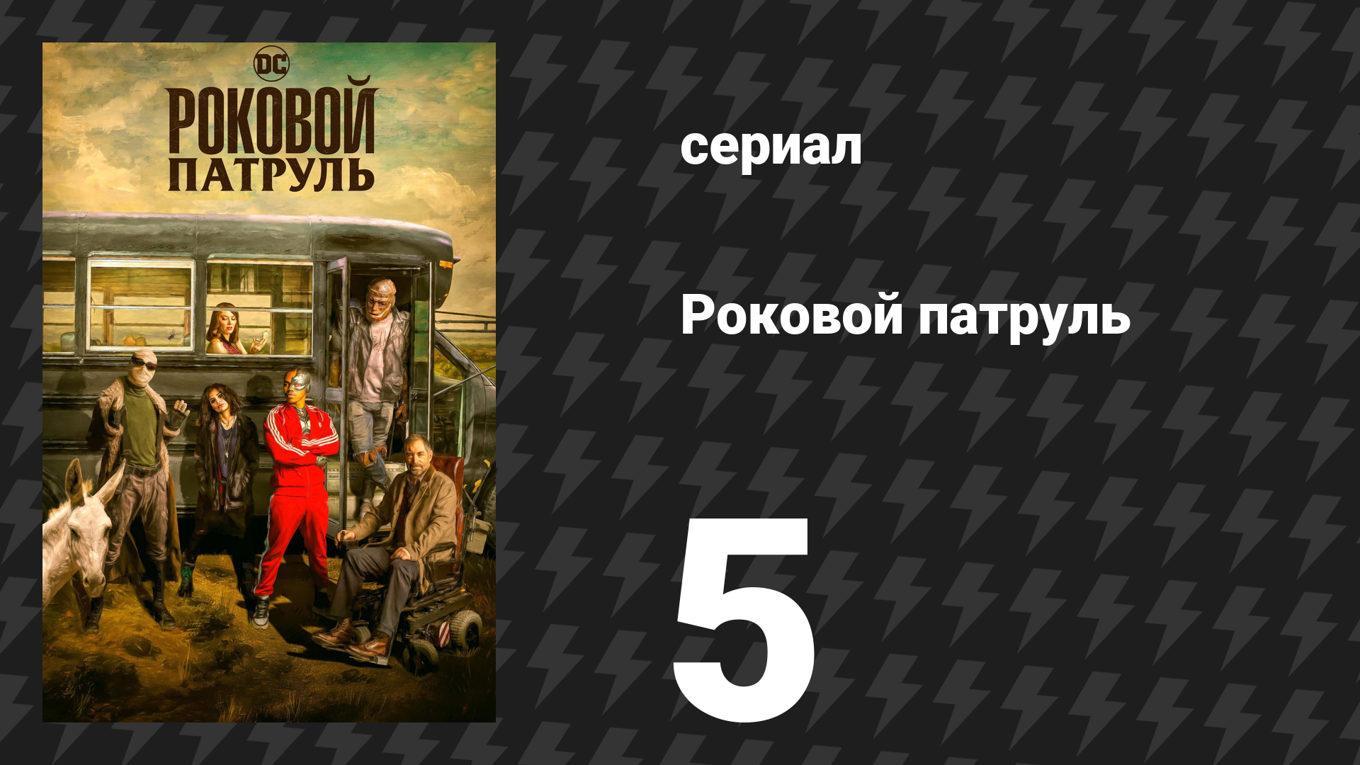 Роковой патруль 1 сезон 5 серия «Лапа-патруль» (сериал, 2019)