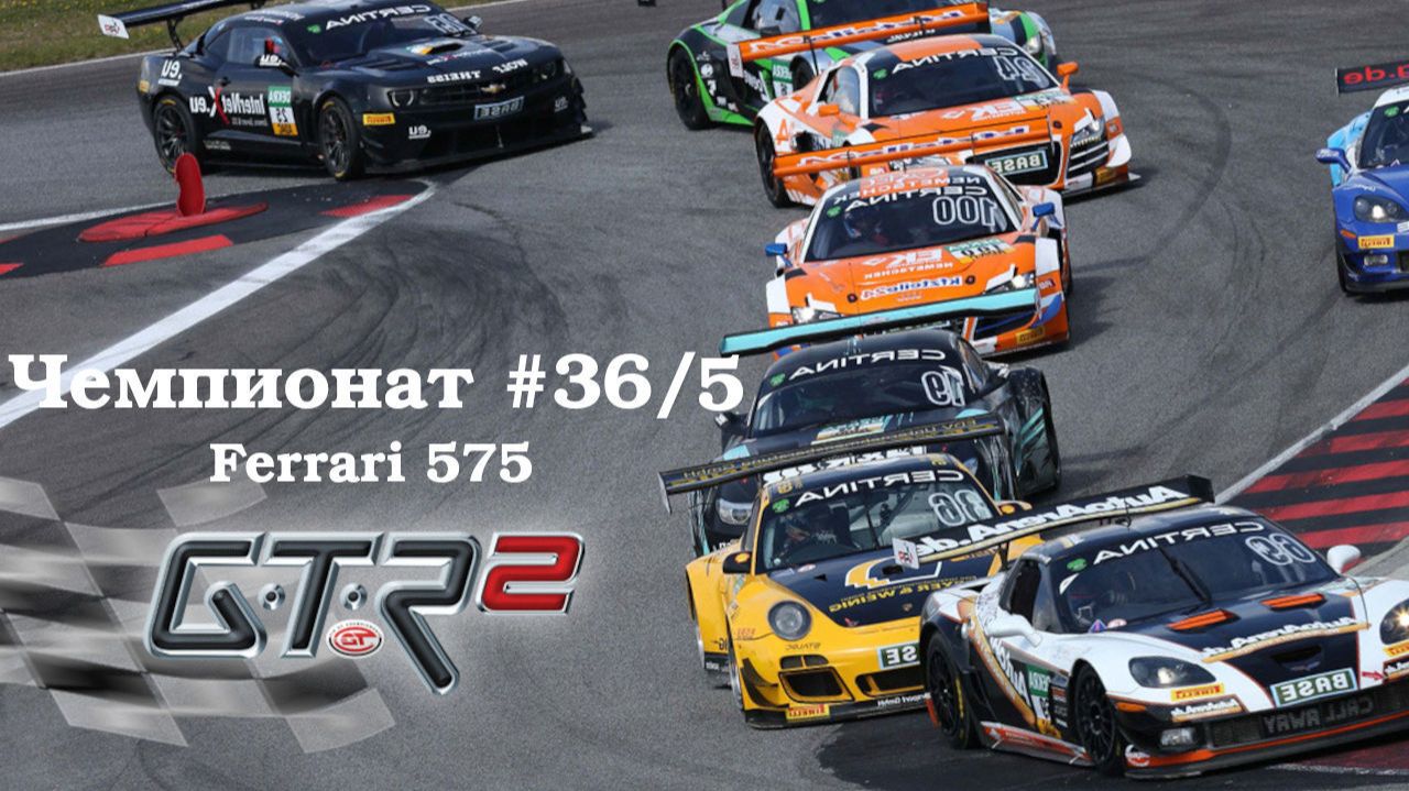 GTR-2: Прохождение. Super 575 Midnight Oil. Донингтон (ночь). Чемпионат #36/5