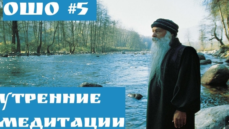 ОШО Утренние медитации Часть - 5