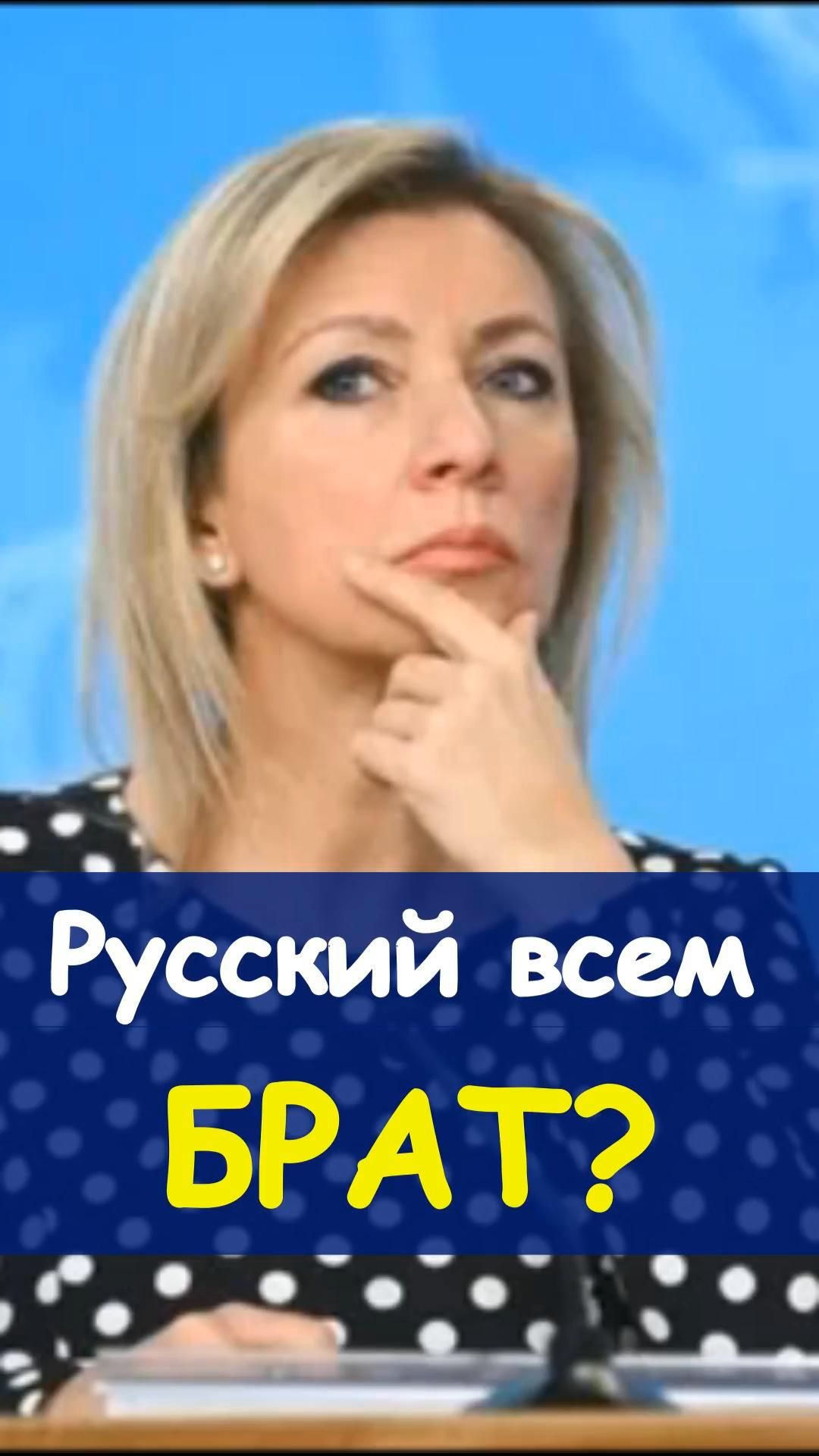 📖Захарова вспомнила Достоевского 💥https://t.me/marina_pro_bizz   #деньги #доход #заработок