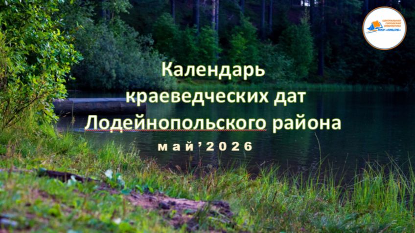 Краеведческий календарь. Май 2026