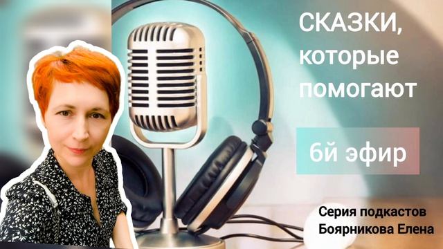 Сценарий жизни как сказка