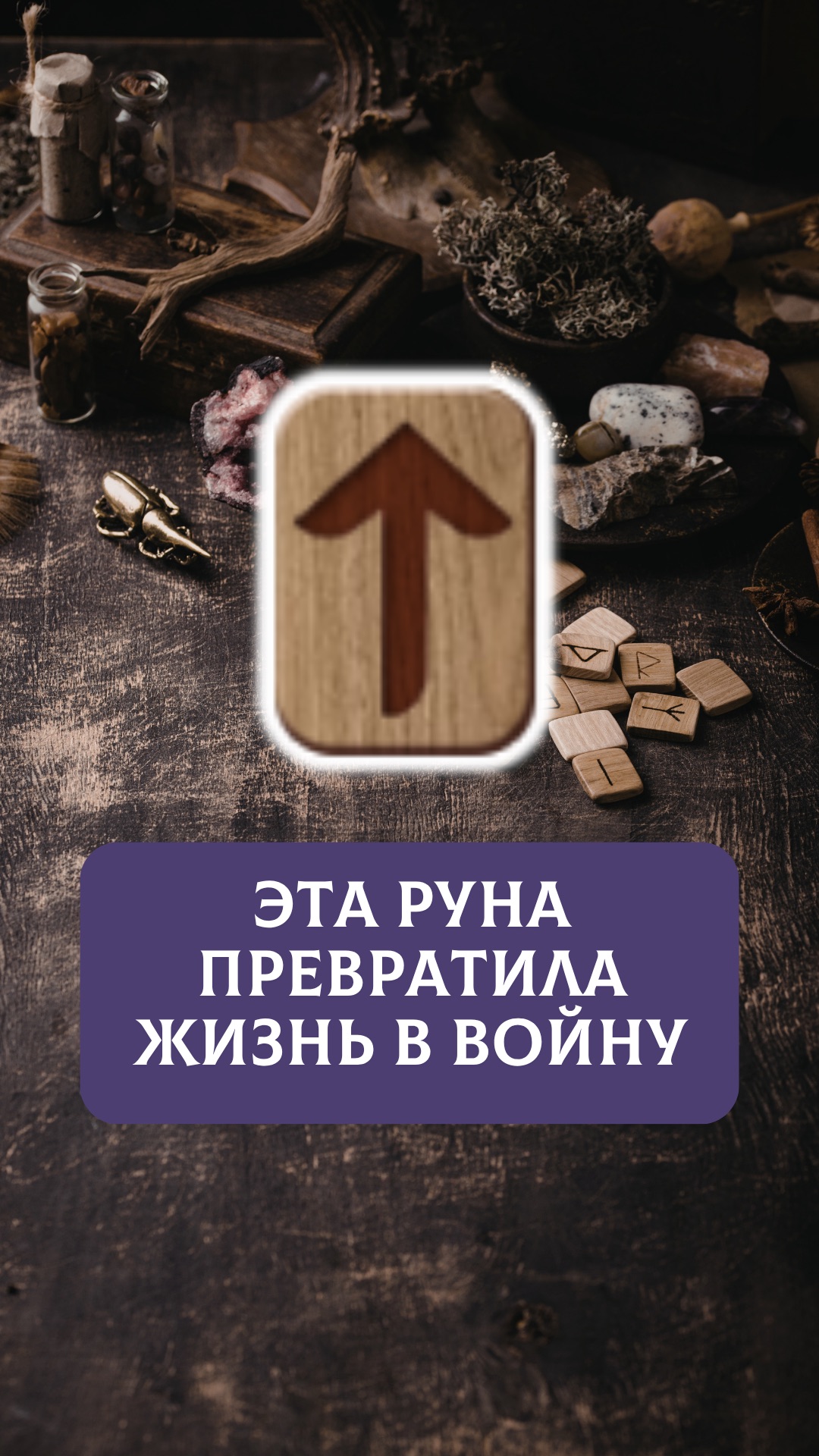 Руна воина, которая разрушает отношения