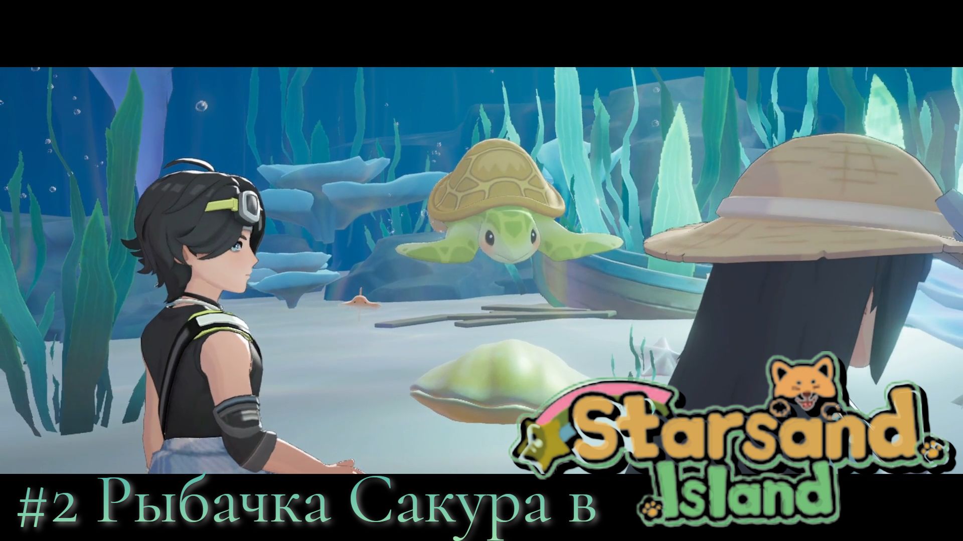 #2 Рыбачка Сакура в Starsand Island