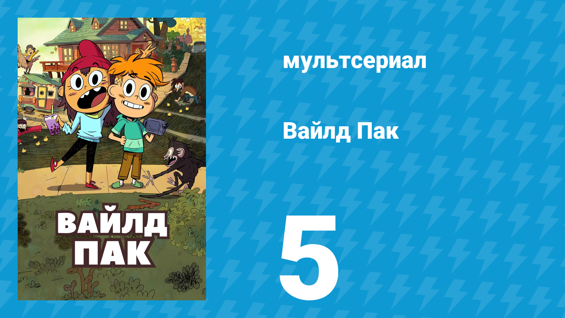 Вайлд Пак 1 сезон 5 серия (мультсериал, 2025)