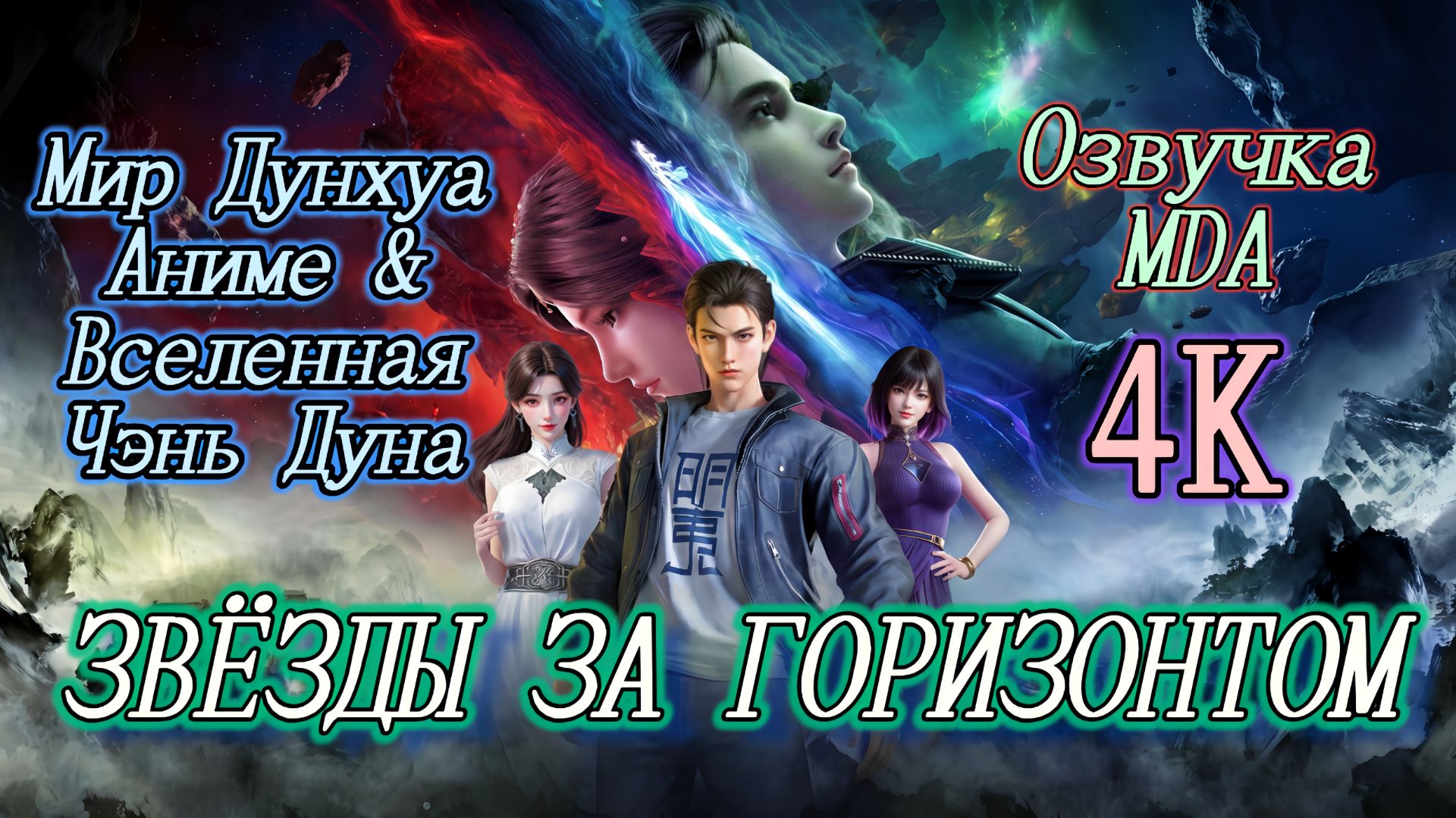 Звёзды за горизонтом 18 серия 4К озвучка MDA / По ту сторону бескрайнего космоса