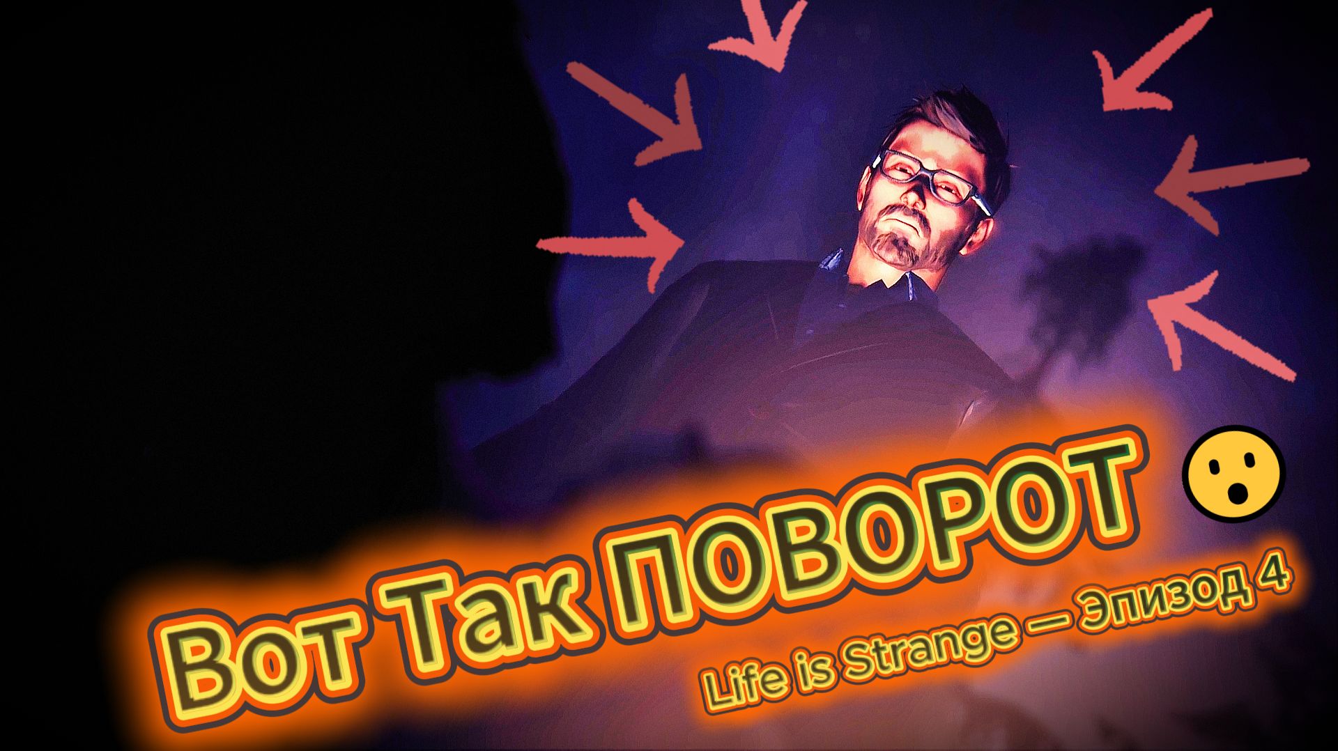 Life is Strange — Эпизод 4: Такого поворота я не ожидал.