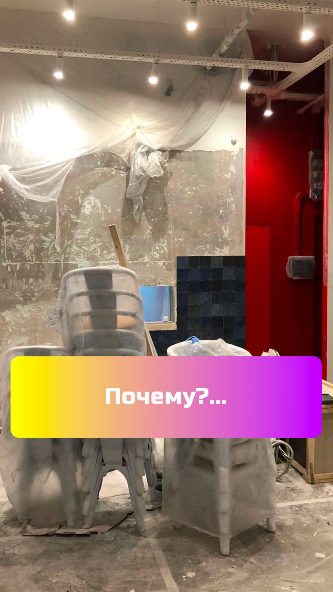 Почему?... Когда заказчик связался с нами. У него проблема! Что-то пошло не так. Все понятно.