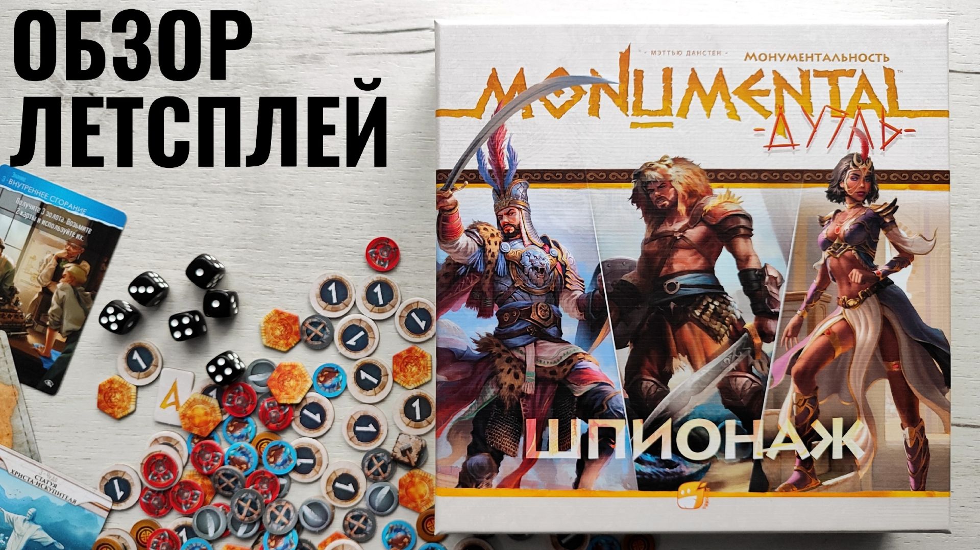 Монументальность Дуэль Шпионаж 🦊 играем в настольную игру