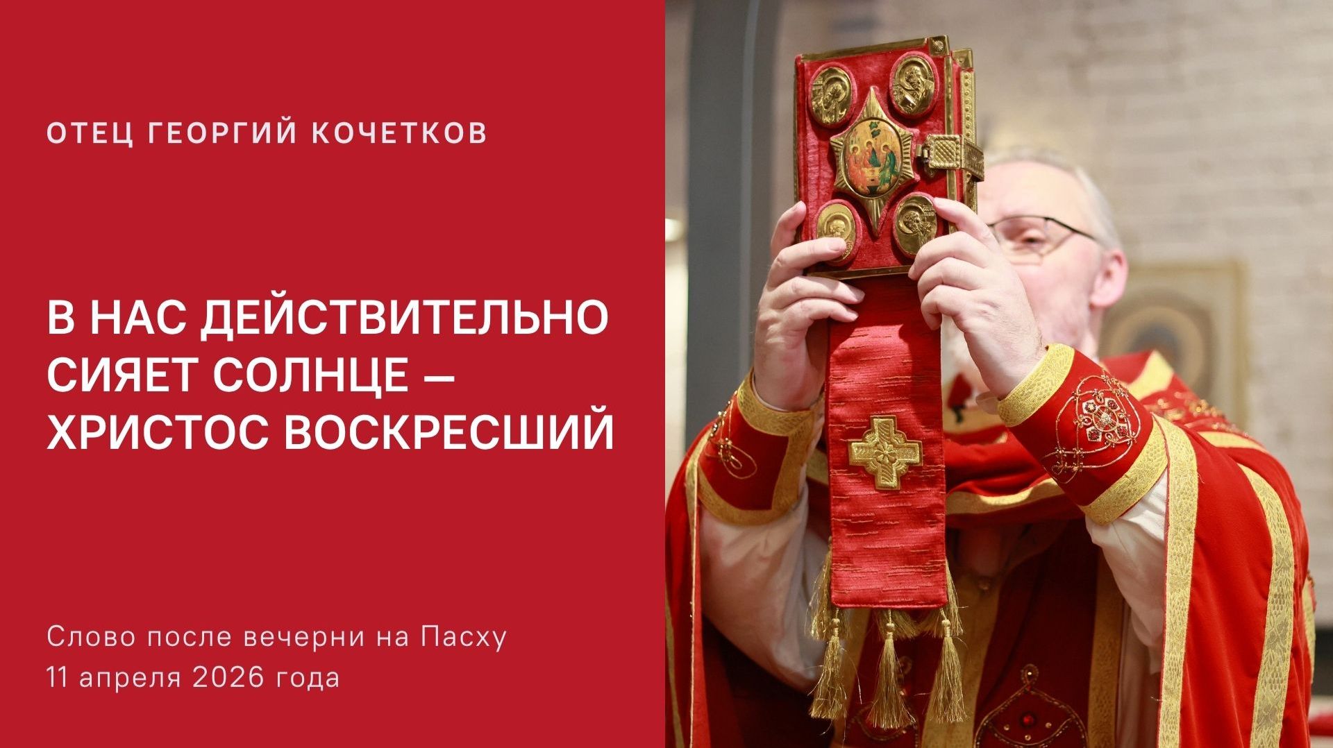 В нас действительно сияет Солнце — Христос воскресший |11.04.26| священник Георгий Кочетков