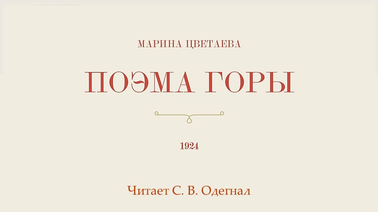 Марина Цветаева. ПОЭМА ГОРЫ