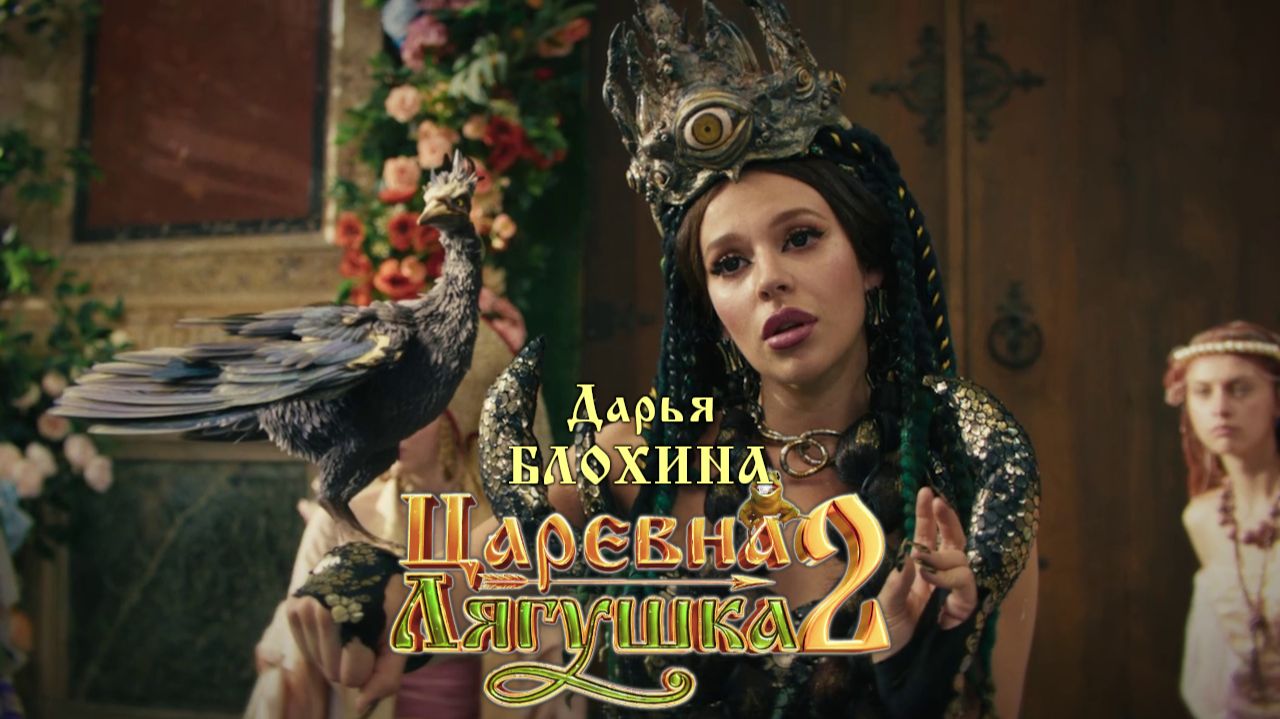 Дарья Блохина, Нодар Джанелидзе, Ян Цапник и Роман Курцын (Царевна-лягушка 2, 2026)