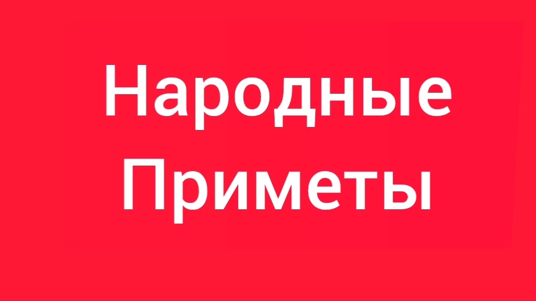 Народные Приметы на сегодня 3️⃣ Мая 2️⃣0️⃣2️⃣6️⃣🔮 #приметы #народныеприметы #приметыисуеверия