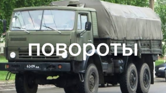КамАЗ.Часть7.Повороты.