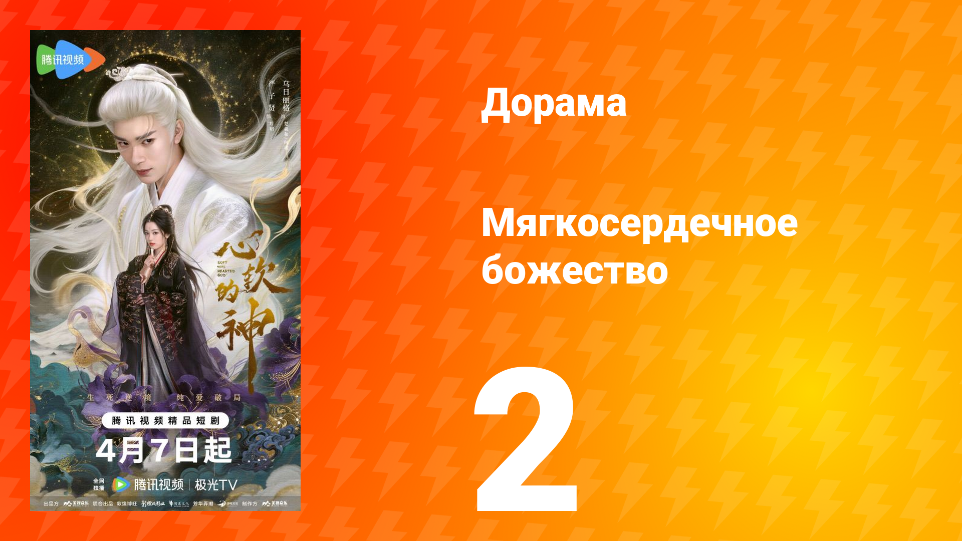 Мягкосердечное божество 2 серия