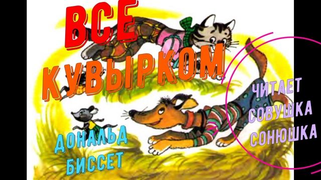 Дональд Биссет - Все кувырком