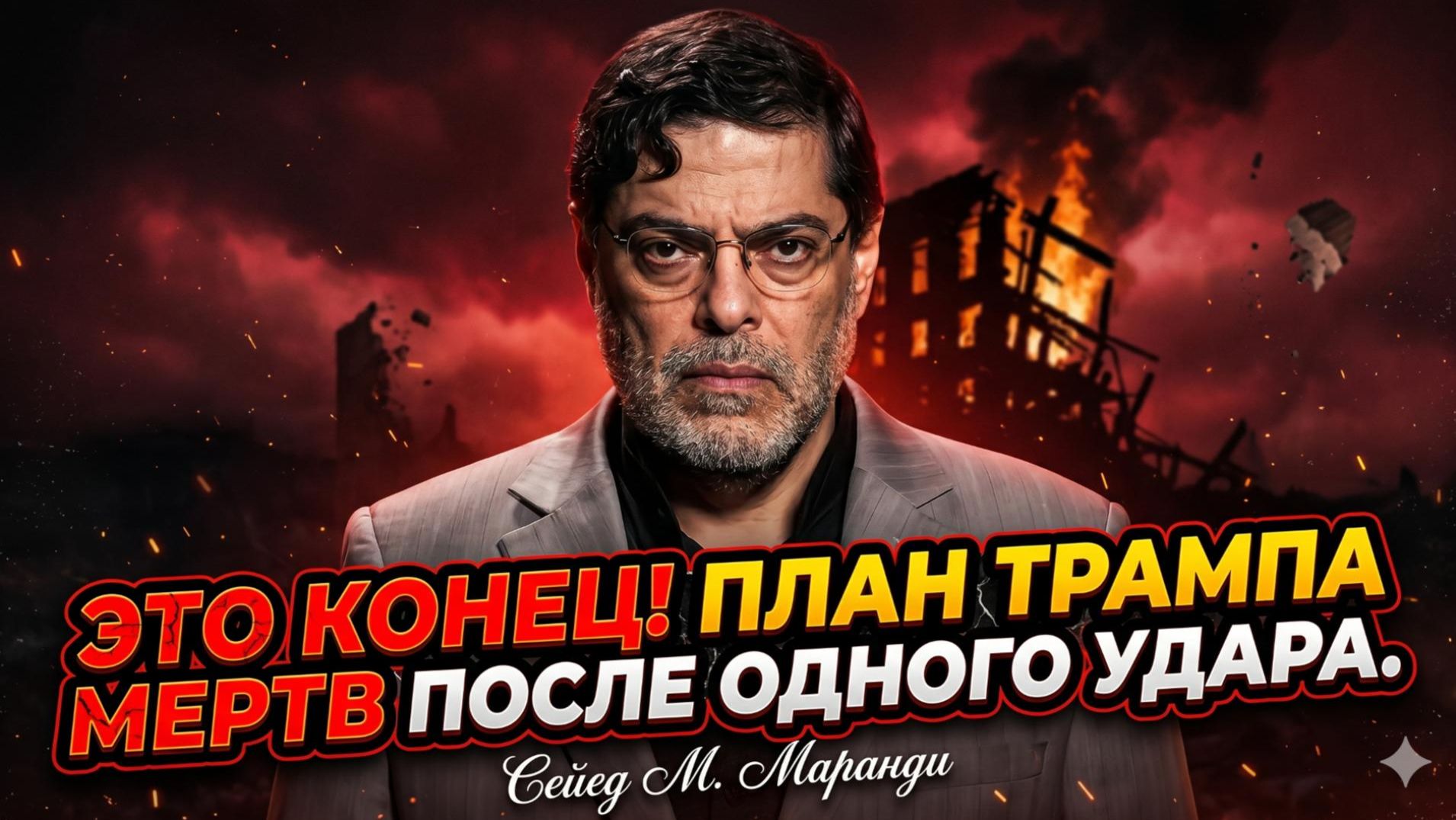 💀 Мохаммад Маранди | ВСЁ КОНЧЕНО! Один удар Ирана убил план Трампа