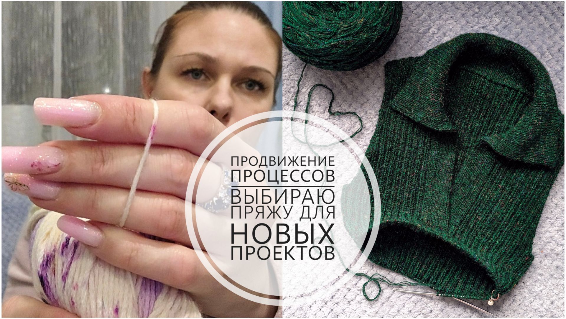 12/26. Продвижение процессов // Выбираю пряжу для новых проектов😍 // Mariya VD.