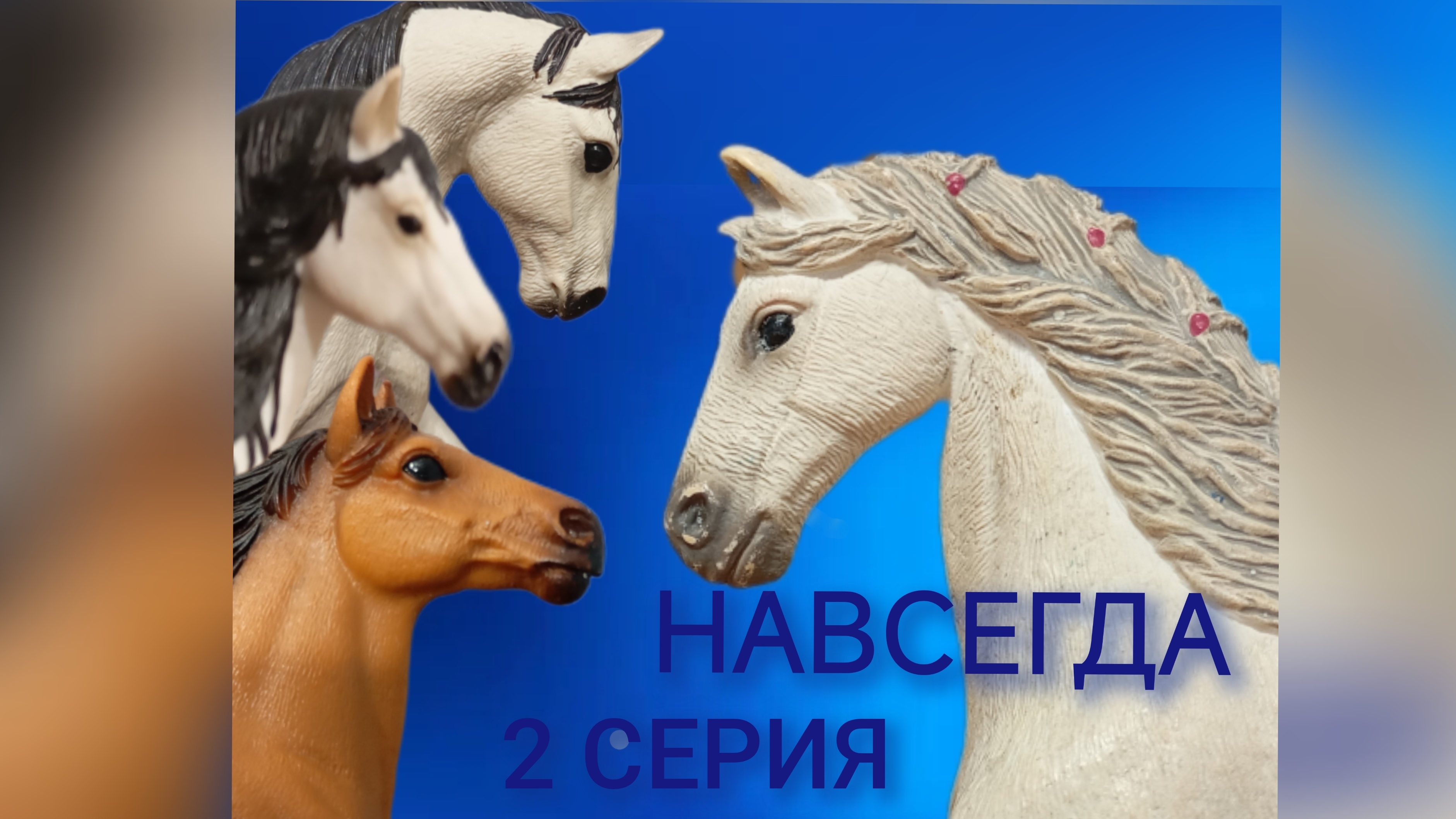 сериал Навсегда// шляйх сериал//2 серия// лошади шляйх//Karmen studio //