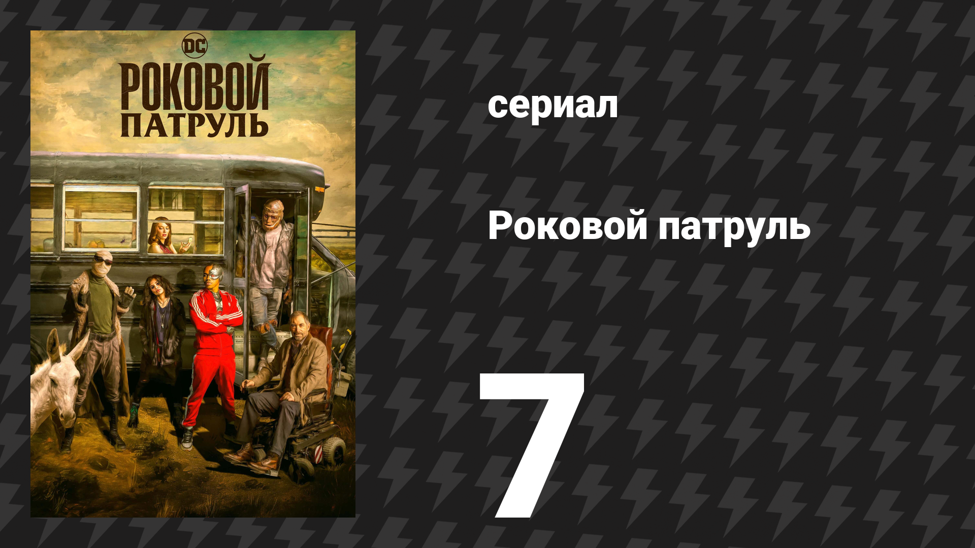 Роковой патруль 1 сезон 7 серия «Терапия-патруль» (сериал, 2019)