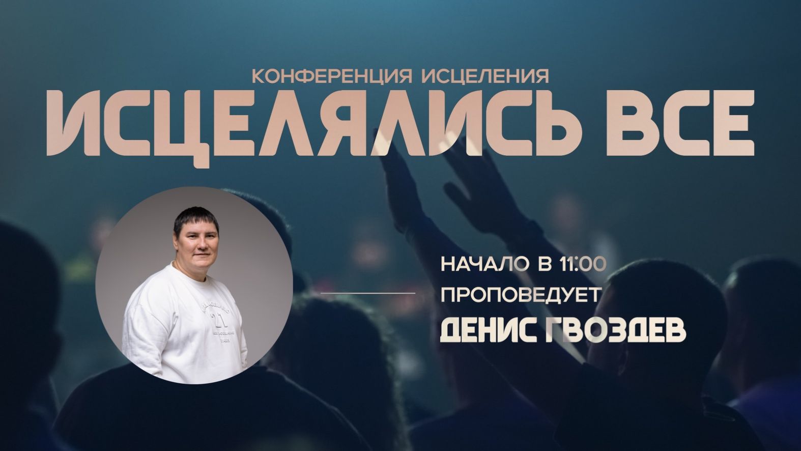 Конференция исцеления "Исцелялись все" | Утреннее Богослужение | 02.05.2026