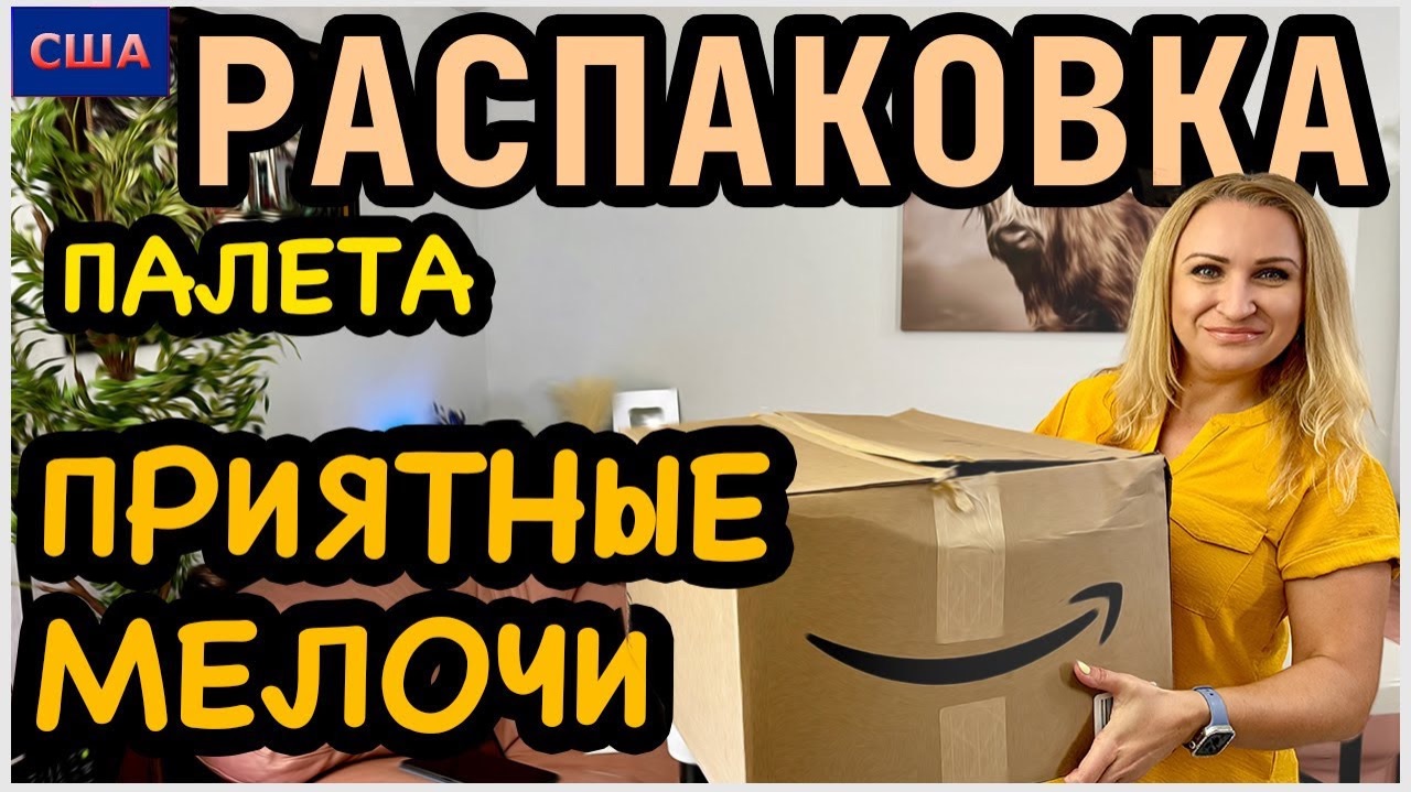 Приятные мелочи Распаковка мини товаров из палета с Amazon. Много полезных вещей. США. Флорида