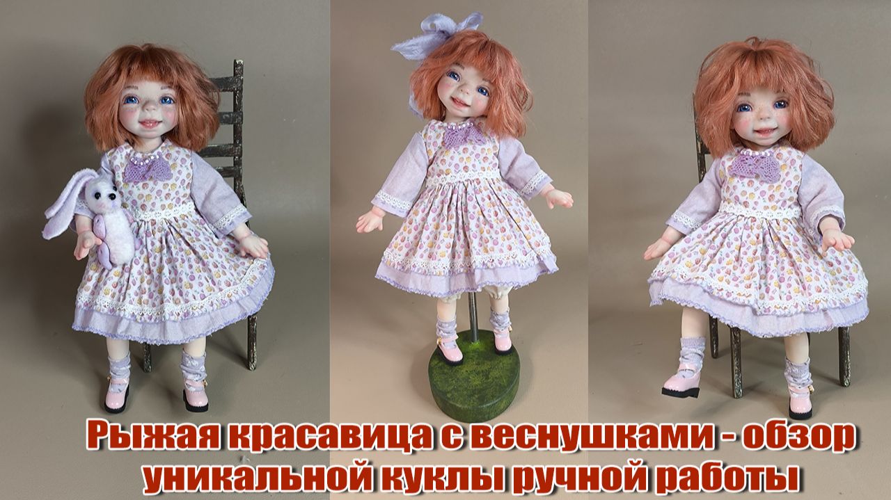 😍Рыжая красавица с веснушками - обзор уникальной куклы ручной работы
