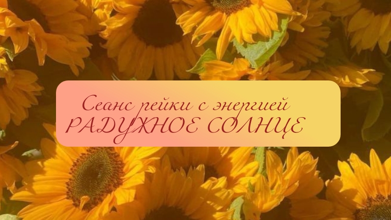 сеанс с энергией рейки Радужное Солнце