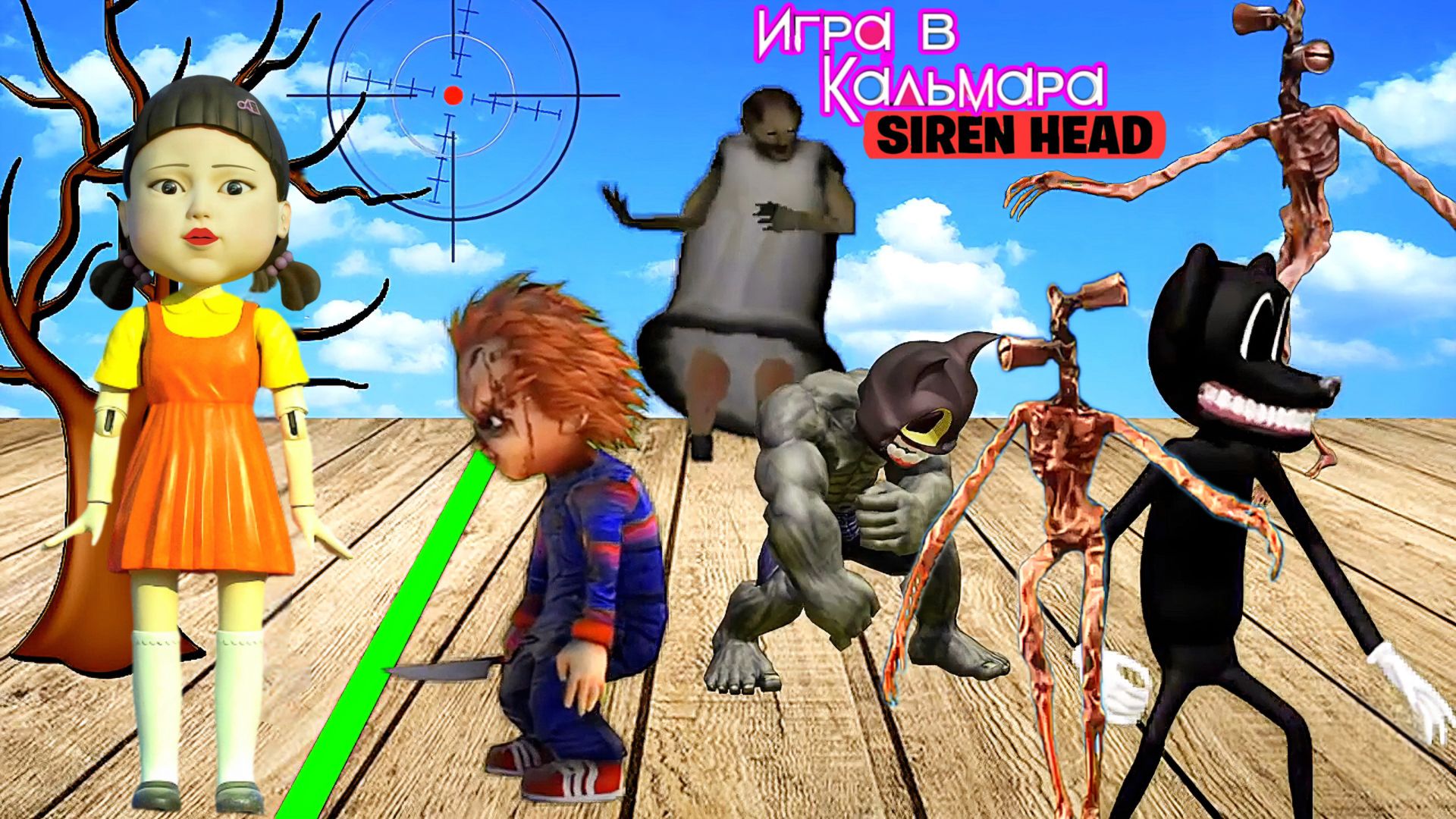 📢 СИРЕНОГОЛОВЫЙ 📢 - ИГРА В КАЛЬМАРА. КТО ЖЕ ПОБЕДИТ? SIREN HEAD - ВЫЖИВЕТ СИЛЬНЕЙШИЙ.