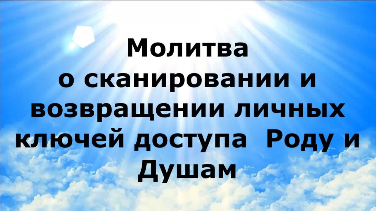 МОЛИТВА О СКАНИРОВАНИИ И ВОЗВРАЩЕНИИ ЛИЧНЫХ КЛЮЧЕЙ ДОСТУПА РОДУ И ДУШАМ #наянабелосвет