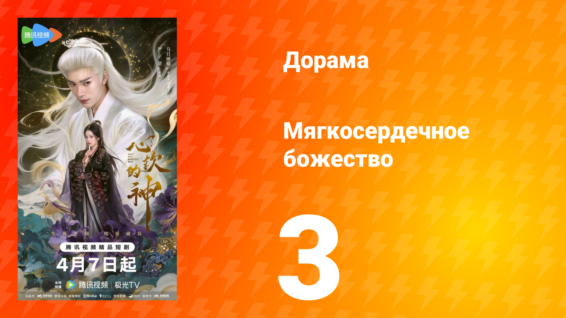 Мягкосердечное божество 3 серия